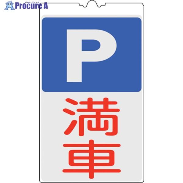 ●表示内容：P・満車●縦(mm)：500●横(mm)：300●厚さ(mm)：4