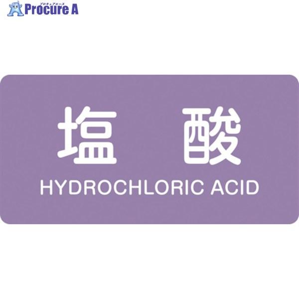 ●縦(mm)：40●横(mm)：80●厚さ(mm)：0.1●表示内容：塩酸/HYDROCHLORIC ACID●色：灰紫(2.5P 5/5)●取付仕様：貼付タイプ●色：灰紫(2.5P 5/5)