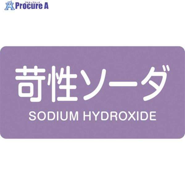 ●縦(mm)：40●横(mm)：80●厚さ(mm)：0.1●表示内容：苛性ソーダ/SODIUM HYDROXIDE●色：灰紫(2.5P 5/5)●取付仕様：貼付タイプ●色：灰紫(2.5P 5/5)
