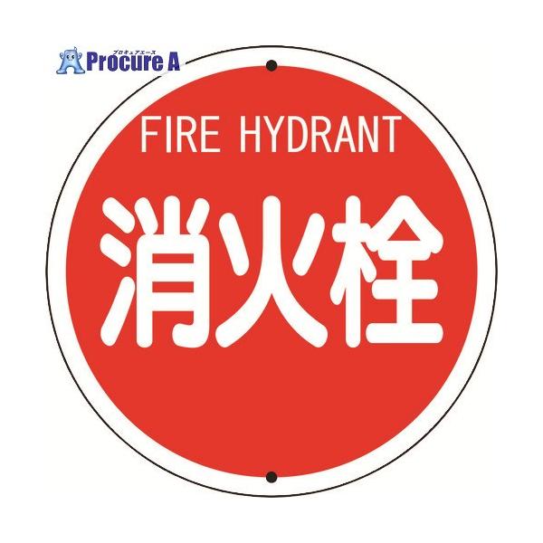 ●表示内容：FIRE HYDRANT　消火栓●取付仕様：ボルト固定式●縦(mm)：575φ●縦×横(mm)：575φ