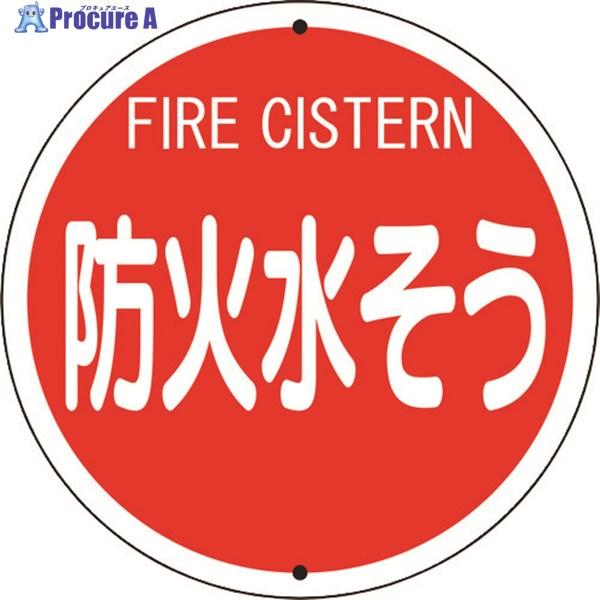 ●表示内容：FIRE CISTERN　防火水そう●取付仕様：ボルト固定式●縦(mm)：575φ●縦×横(mm)：575φ
