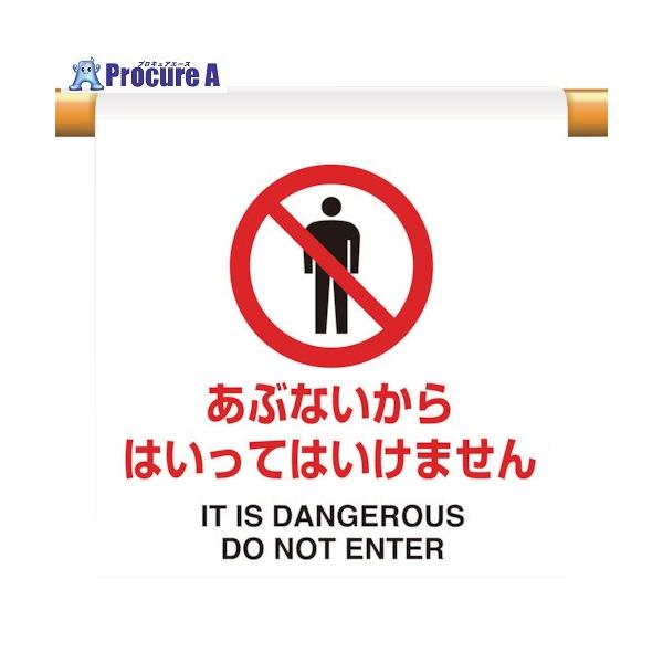 ●表示内容：あぶないからはいってはいけません　IT IS DANGEROUS DO NOT ENTER●取付仕様：マジックテープ止め●縦(mm)：600●横(mm)：450●厚さ(mm)：0.35