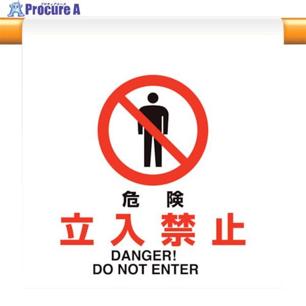 ●表示内容：危険立入禁止　DANGER! DO NOT ENTER●取付仕様：マジックテープ止め●縦(mm)：600●横(mm)：450●厚さ(mm)：0.35