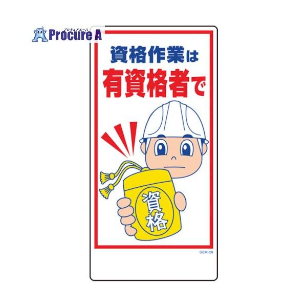 ※個人宅様送り不可 ●表示内容：資格作業は有資格者で●取付仕様：ビス・両面テープ（別売）●縦(mm)：600●横(mm)：300●厚さ(mm)：1