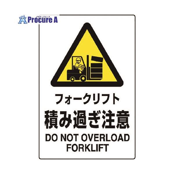 【送料都度見積】●表示内容：フォークリフト積み過ぎ注意 DO NOT OVERLOAD FORKLIFT●取付仕様：粘着シール●縦(mm)：450●横(mm)：300●厚さ(mm)：0.35