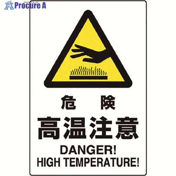 ●表示内容：危険高温注意 DANGER!HIGH TEMPERATURE!●取付仕様：粘着シール●縦(mm)：450●横(mm)：300●厚さ(mm)：0.35