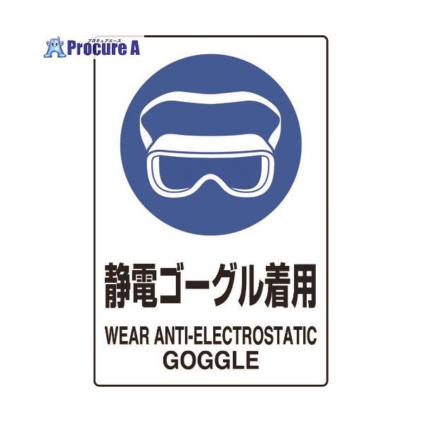 【送料都度見積】●表示内容：静電ゴーグル着用 WEAR ANTI-ELECTROSTATIC GOGGLE●取付仕様：粘着シール●縦(mm)：150●横(mm)：100