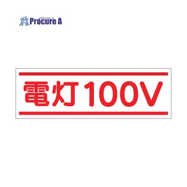 【代引決済不可】【送料都度見積】  ●表示内容：電灯１００Ｖ●縦(mm)：80●横(mm)：240