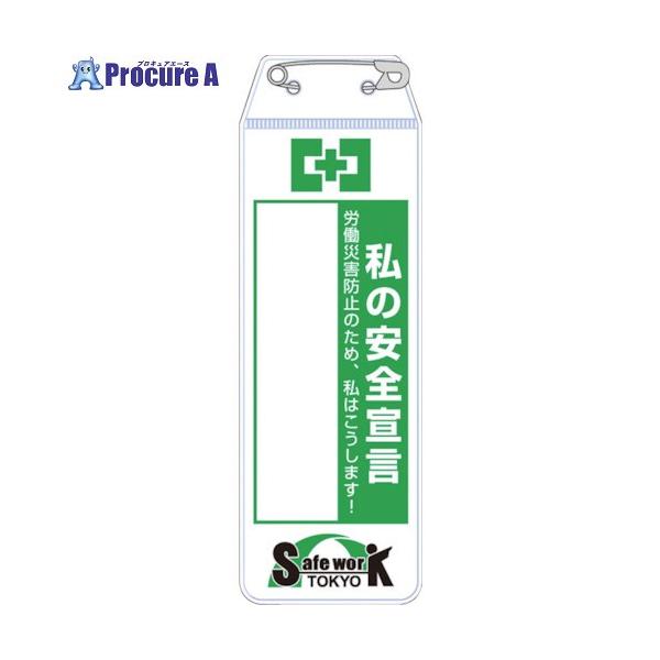 【代引決済不可】【送料都度見積】  ●表示内容：safework tokyo●取付仕様：安全ピン止め●縦(mm)：120●横(mm)：40
