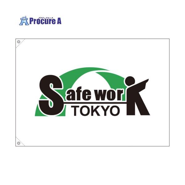 【代引決済不可】【送料都度見積】  ●表示内容：safework tokyo●縦(mm)：700●横(mm)：1000