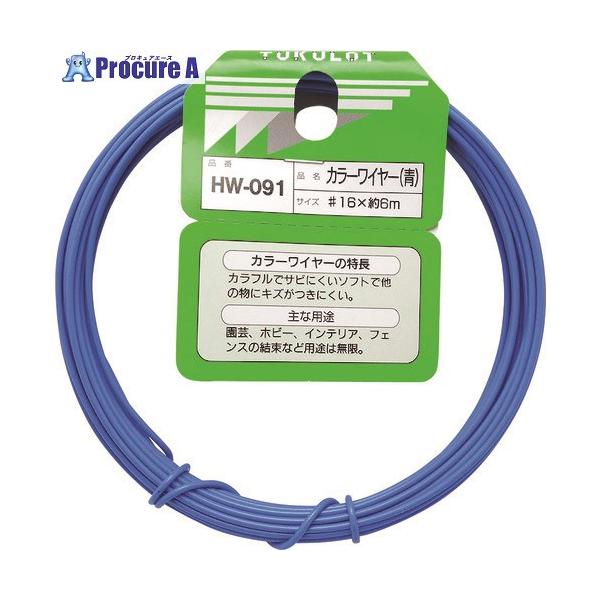 ※個人宅様送り不可 ●番手(#)：16●線径(mm)：1.5〜1.6●長さ(m)：6●被覆色：ブルー●使用荷重(kg)：5