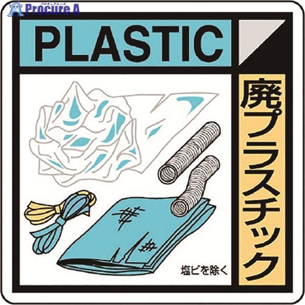 ●表示内容：廃プラスチック PLASTIC●取付仕様：粘着シール●縦(mm)：50●横(mm)：50
