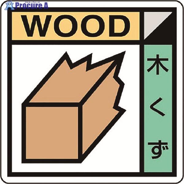 ●表示内容：木くず WOOD●取付仕様：粘着シール●縦(mm)：50●横(mm)：50