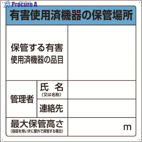 ●表示内容：有害使用済機器の保管場所　保管する有害使用済機器の品目　管理者　氏名　連絡先　最大保管高さ（容器を用いずに屋外で保管する場合）　ｍ●取付仕様：穴4ヵ所●縦(mm)：600●横(mm)：600●厚さ(mm)：2