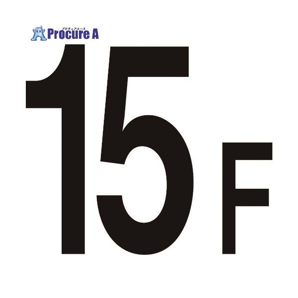 ※個人宅様送り不可 ●表示内容：15F●取付仕様：穴4スミ●縦(mm)：450●横(mm)：450●厚さ(mm)：1●摘要：穴4スミ