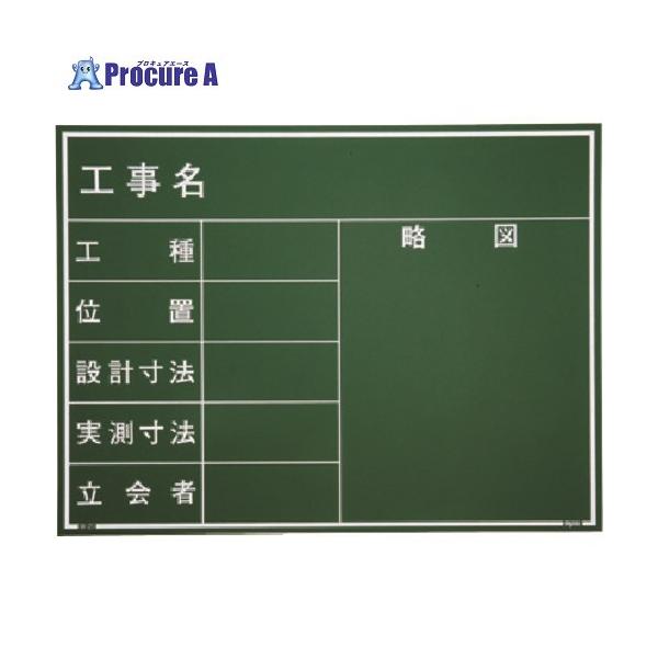 【送料都度見積】●縦(mm)：450●横(mm)：600●色：緑●項目：工事名・工種・位置・設計寸法・実測寸法・立会者・略図