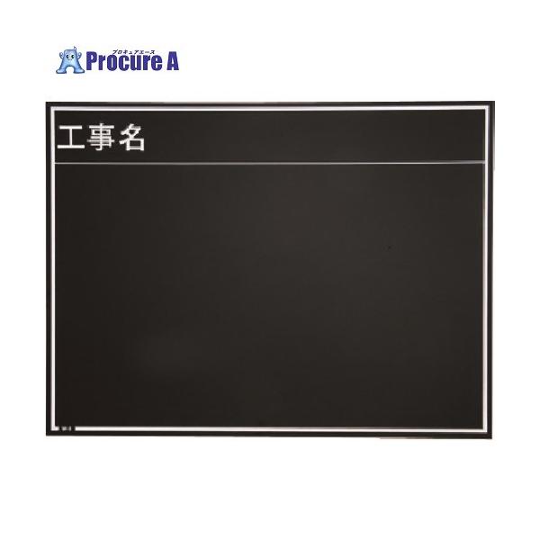 【送料都度見積】●縦(mm)：450●横(mm)：600●色：ブラック●表示内容：工事名●板面色：ブラック●暗線：無し