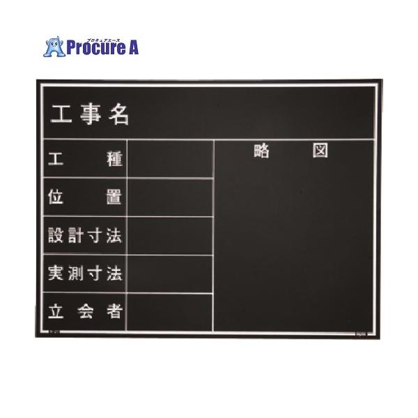 【送料都度見積】●縦(mm)：450●横(mm)：600●色：ブラック●表示内容：工事名・工種・位置・設計寸法・実測寸法・立会者・略図●板面色：ブラック●暗線：無し