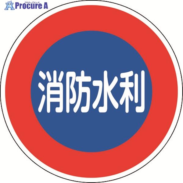●表示内容：消防水利●取付仕様：平リブタイプ(金具・ボルト別売)●縦(mm)：600●横(mm)：600●厚さ(mm)：1.2●タイプ：山型・平リブタイプ