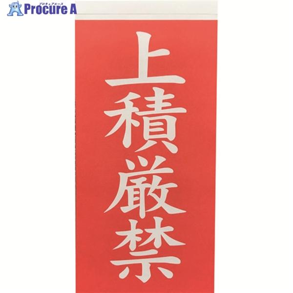 ●表示内容：上積厳禁●縦(mm)：115●横(mm)：58