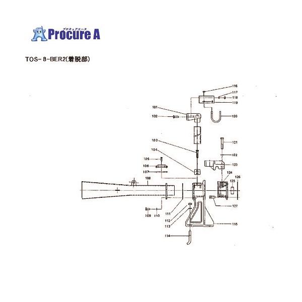 【送料都度見積】●品名：8-BER2(着脱部)