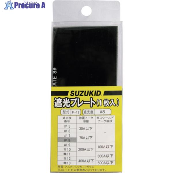 ●遮光度：#8●縦(mm)：50●横(mm)：105●パック入数(枚)：1