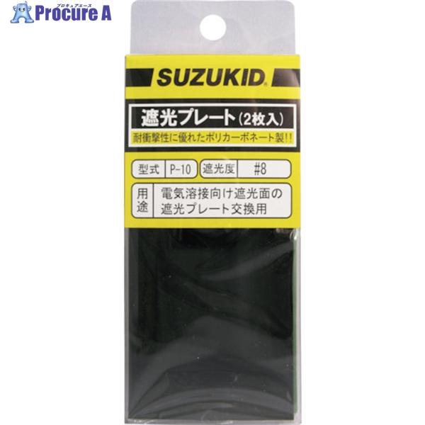 ●遮光度：#8●縦(mm)：50●横(mm)：105●パック入数(枚)：2