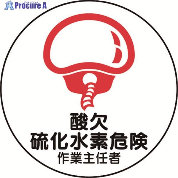 ●表示内容：酸欠　硫化水素危険　作業主任者●取付仕様：ステッカー●外径(mm)：35