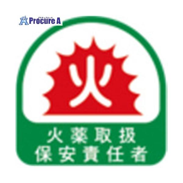 【送料都度見積】●表示内容：「火」、火薬取扱保安責任者●縦(mm)：35●横(mm)：35●厚さ(mm)：0.1