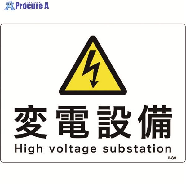 ●表示内容：変電設備/High voltage substation●取付仕様：穴ナシ(加工フリー)●縦(mm)：225●横(mm)：300●厚さ(mm)：1