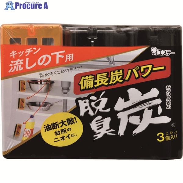●内容量：55g×3個●タイプ：キッチン・流しの下用●品名：脱臭炭こわけ●用途：キッチン・流しの下用