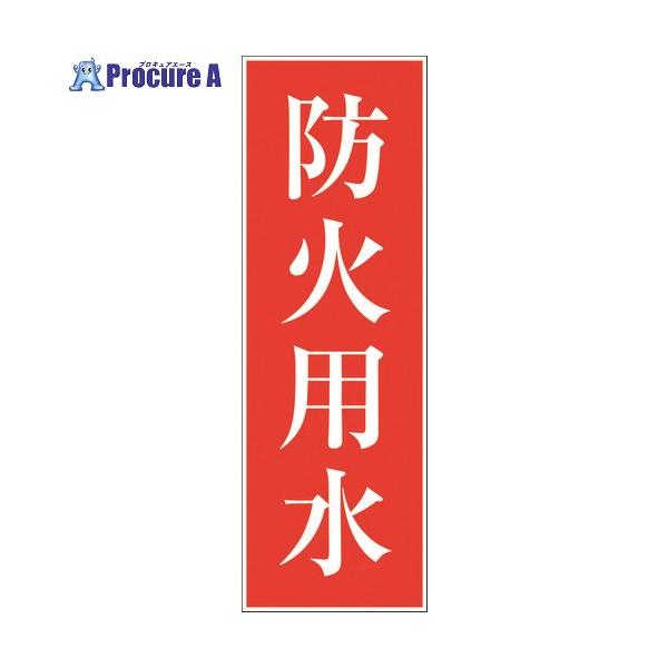 ※個人宅様送り不可 ●表示内容：防火用水●取付仕様：ステッカー●縦(mm)：360●横(mm)：120