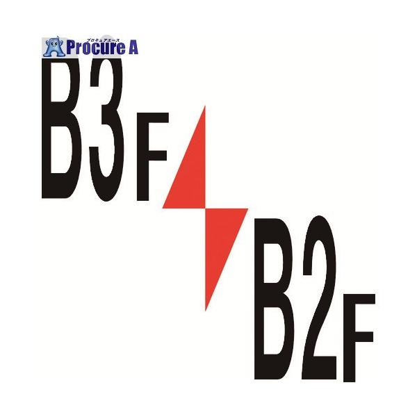 ※個人宅様送り不可 ●表示内容：Ｂ２Ｆ／Ｂ３Ｆ●取付仕様：マグネット●縦(mm)：450●横(mm)：450●厚さ(mm)：0.8