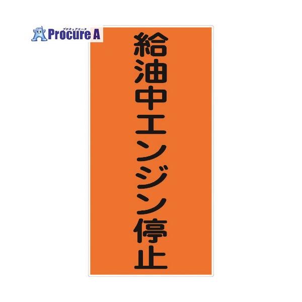 ※個人宅様送り不可 ●表示内容：給油中エンジン停止●取付仕様：ステッカー●縦(mm)：600●横(mm)：300●サイズ：W300×H600