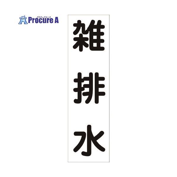 ※個人宅様送り不可 ●表示内容：雑排水●取付仕様：粘着シール●縦(mm)：160●横(mm)：45