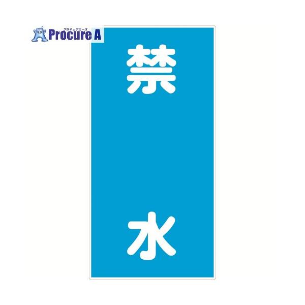 ※個人宅様送り不可 ●表示内容：禁水●取付仕様：ビスまたは両面テープ（別売）●縦(mm)：600●横(mm)：300●厚さ(mm)：1PP板にUV印刷しています。