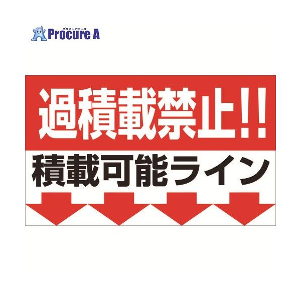 ●表示内容：過積載禁止!!積載可能ライン●取付仕様：マグネット●縦(mm)：300●横(mm)：500●厚さ(mm)：1