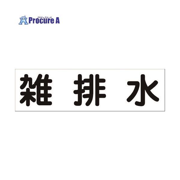 ※個人宅様送り不可 ●表示内容：雑排水●取付仕様：粘着シール●縦(mm)：45●横(mm)：160