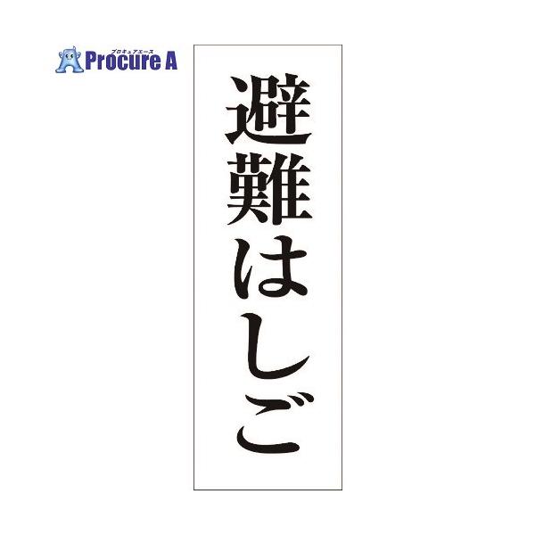 ※個人宅様送り不可 ●表示内容：避難はしご●取付仕様：ステッカー●縦(mm)：360●横(mm)：120