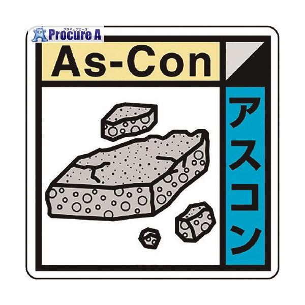 【送料都度見積】●表示内容：アスコン As-Con●取付仕様：粘着シール●縦(mm)：50●横(mm)：50