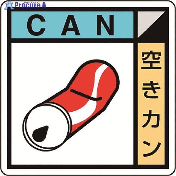 ●表示内容：空きカン CAN●取付仕様：粘着シール●縦(mm)：50●横(mm)：50