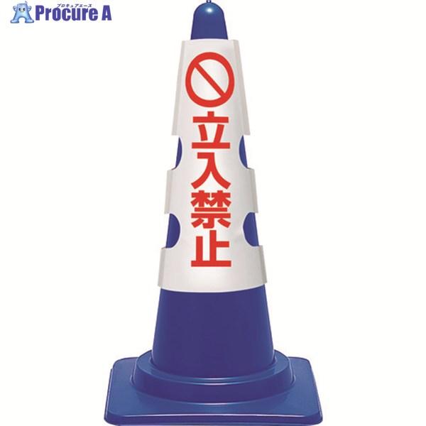 ●品名：コーンカバー●表示内容：立入禁止●縦(mm)：430●横(mm)：290