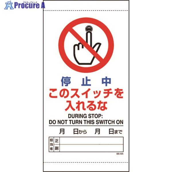 ●表示内容：停止中　このスイッチを　入れるな　DURING STOP: DO NOT TURN THIS SWITCH ON　月　日から 月　日まで　担当者　正　副●取付仕様：マグネット式●縦(mm)：300●横(mm)：150●厚さ(mm...
