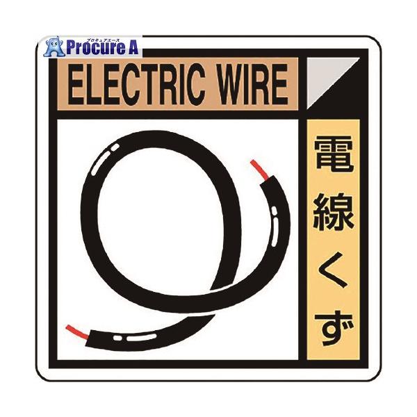 【送料都度見積】●表示内容：電線くず ELECTRIC WIRE●取付仕様：粘着シール●縦(mm)：50●横(mm)：50