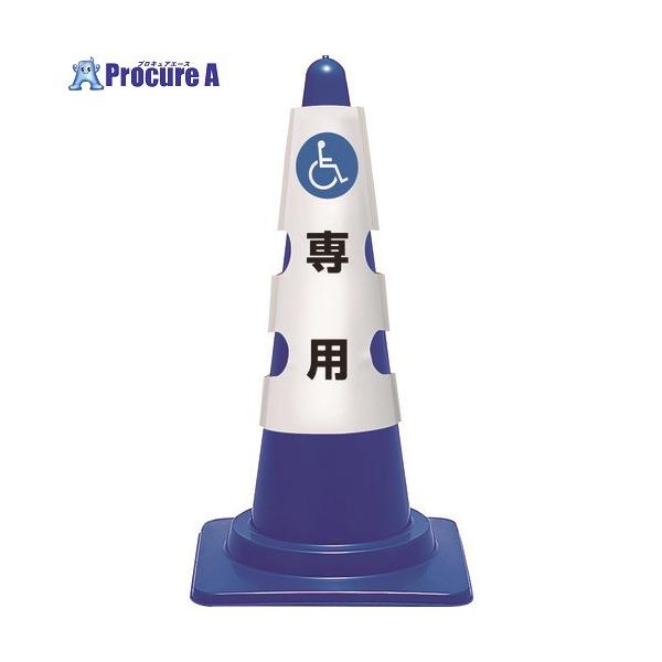 【送料都度見積】●品名：コーンカバー●表示内容：(車椅子マーク) 専用●縦(mm)：430●横(mm)：290
