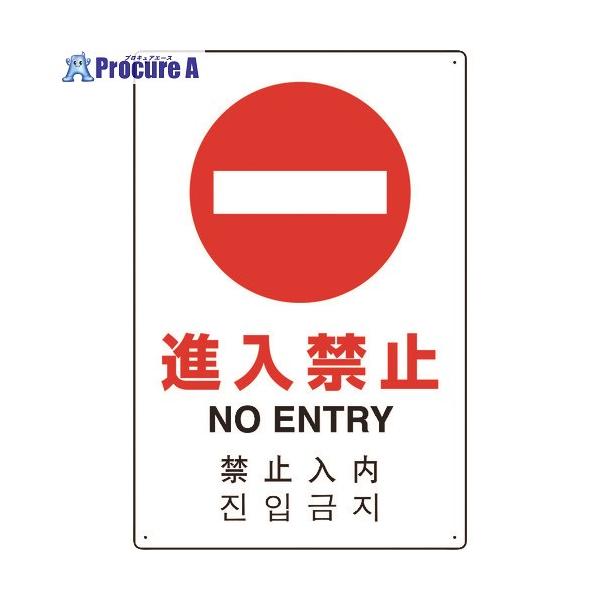 【送料都度見積】●表示内容：進入禁止(日英中韓4カ国語表示)●取付仕様：ビス止め●縦(mm)：450●横(mm)：300●厚さ(mm)：0.9