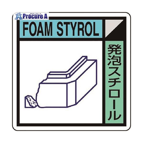 【送料都度見積】●表示内容：発泡スチロール FOAM STYROL●取付仕様：粘着シール●縦(mm)：50●横(mm)：50