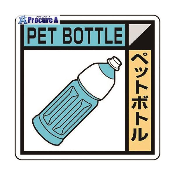 【送料都度見積】●表示内容：ペットボトル PET BOTTLE●取付仕様：粘着シール●縦(mm)：50●横(mm)：50