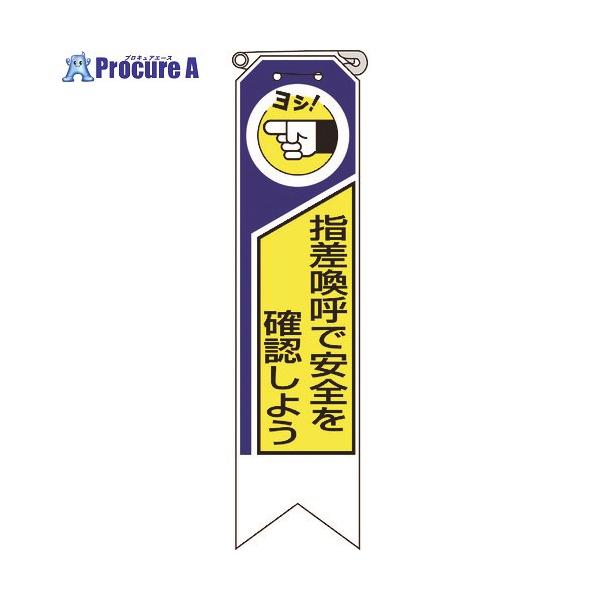 【送料都度見積】●表示内容：ヨシ！　指差喚呼で安全を　確認しよう●縦(mm)：120●横(mm)：30●入数：10●1枚あたり重量(g)：2●厚さ(mm)：0.25