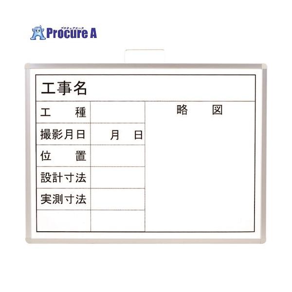 【送料都度見積】●縦(mm)：450●横(mm)：600●厚さ(mm)：16.0●表示内容：工事名　工種　撮影月日　月　日　位置　設計寸法　実測寸法　略図●板面色：白